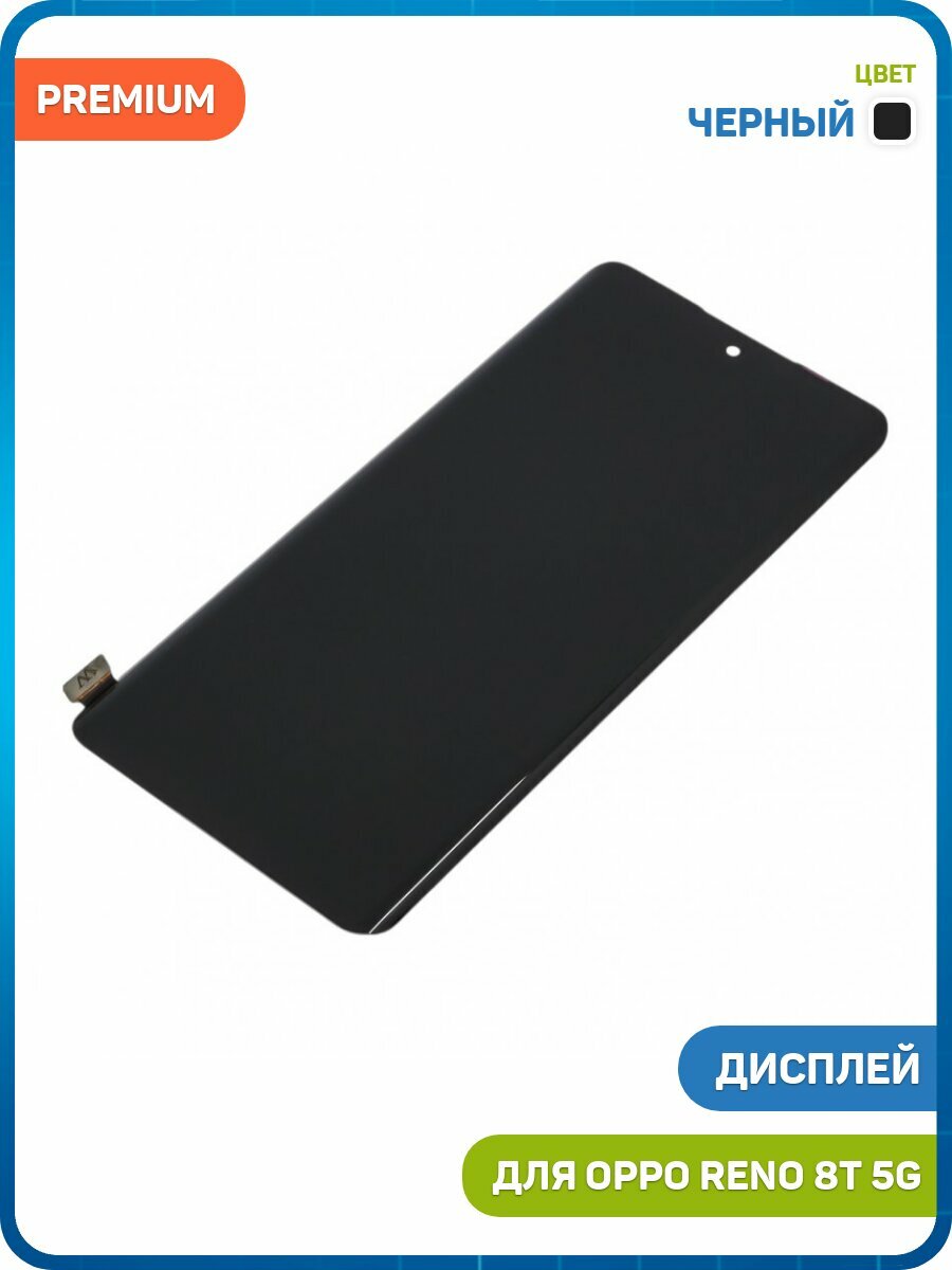 Дисплей для OPPO Reno 8T 5G (в сборе с тачскрином) черный, AAA