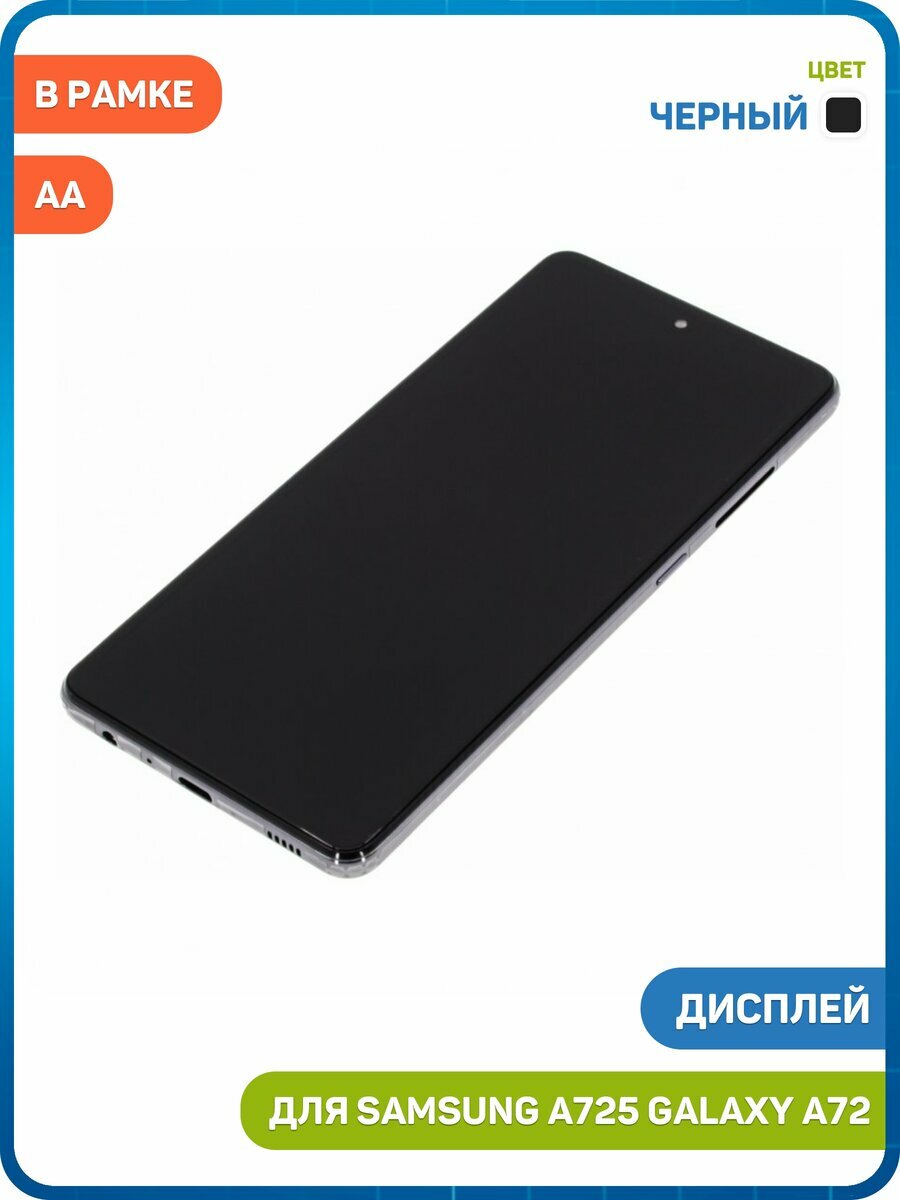 Дисплей для Samsung A725 Galaxy A72 (в сборе с тачскрином) в рамке, черный, AA