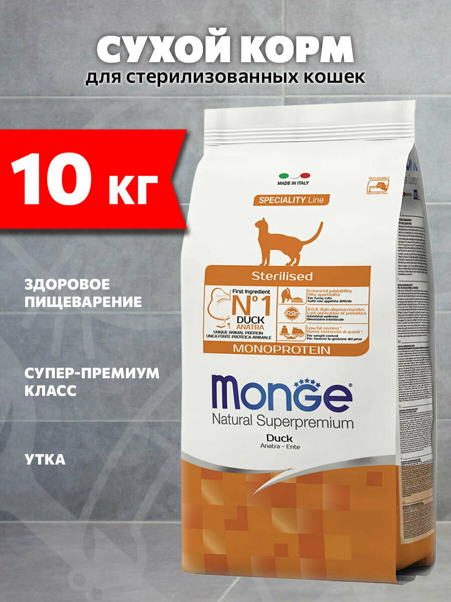 Корм сухой Monge Speciality Monoprotein Cat Sterilised Duck монобелковый для взрослых кастрированных котов и стерилизованных кошек, утка, 10 кг