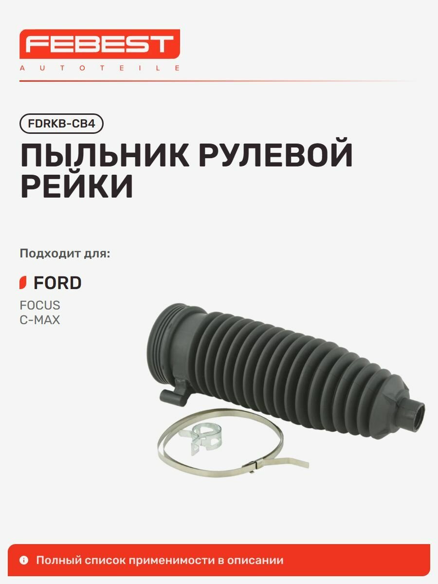Пыльник рулевой рейки FORD Форд Focus Фокус, Focus Cabriolet, Focus C-MAX, C-MAX С-Макс FDRKB-CB4
