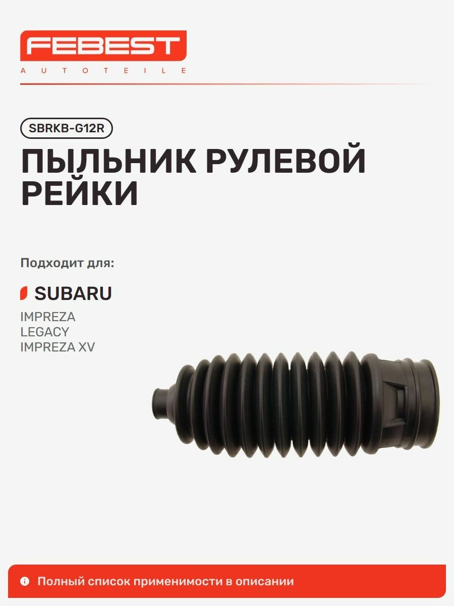 Пыльник рулевой рейки Subaru Субару Impreza Импреза, Legacy Легаси, WRX Levorg, WRX SBRKB-G12R, Febest SBRKBG12R