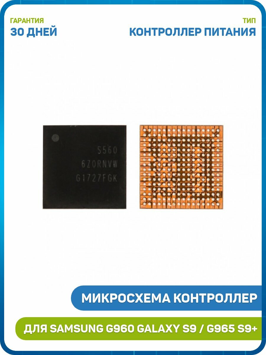 Микросхема контроллер питания для Samsung G960 Galaxy S9 / G965 Galaxy S9+ (S560)