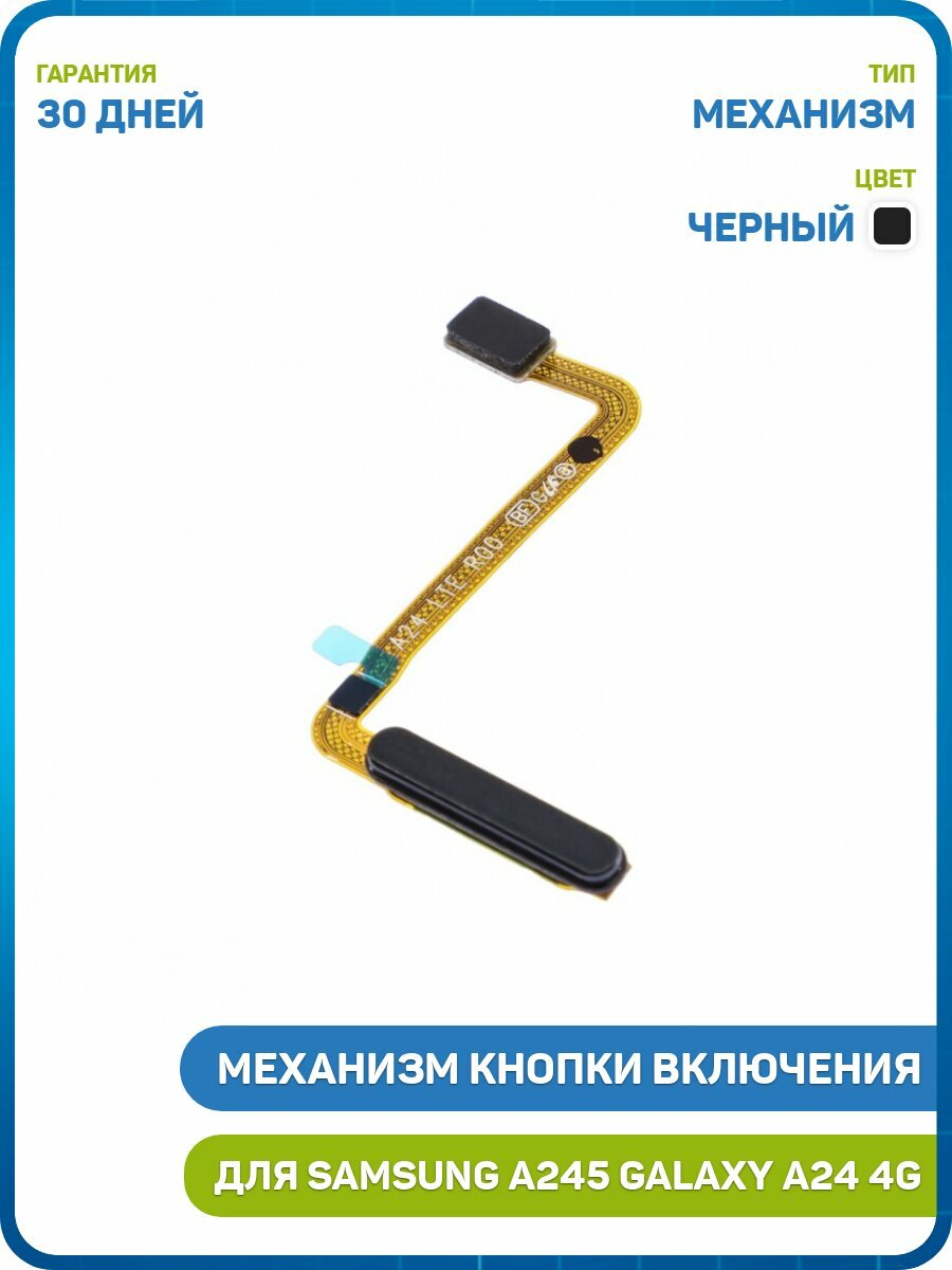 Кнопка (механизм) включения для Samsung A245 Galaxy A24 4G, черный