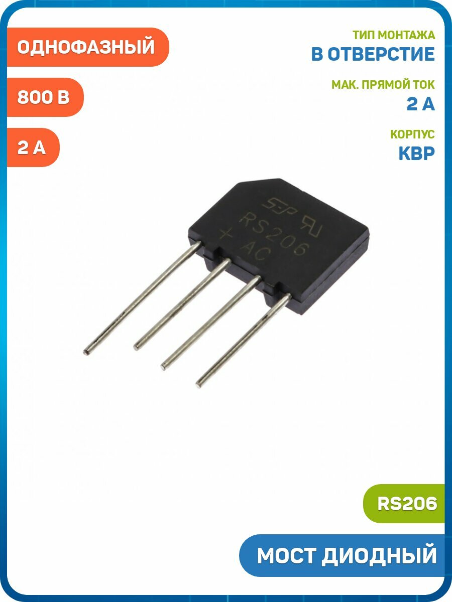 Мост MIC диодный 800 В/2 А (RS206)