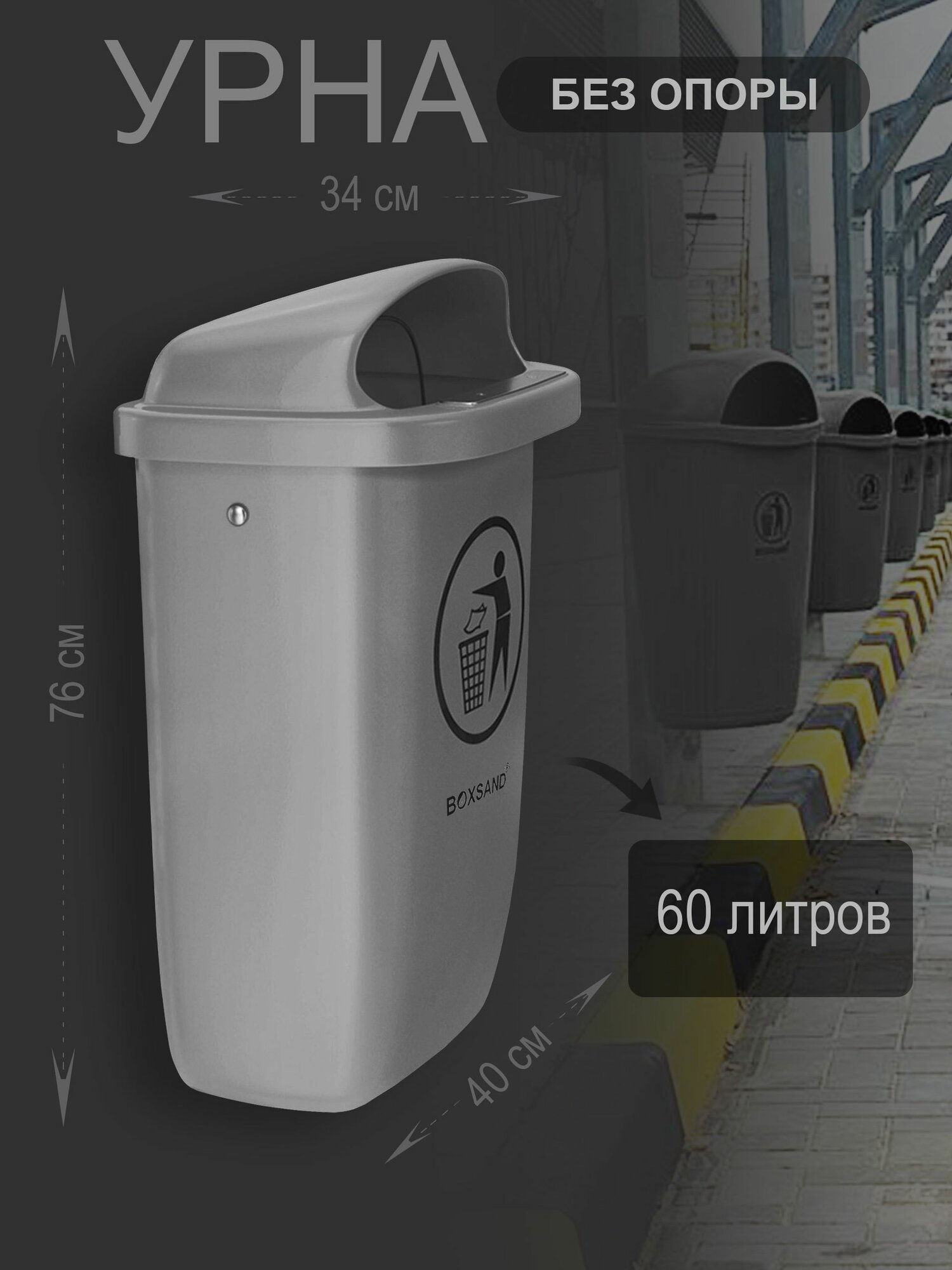 Урна BOXSAND 60 литров со съемной ёмкостью уличная, парковая , цвет- серый