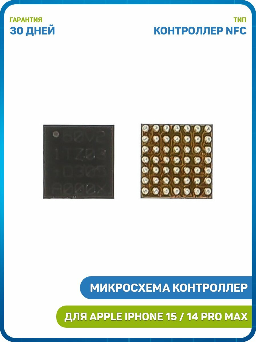 Микросхема контроллер NFC для Apple iPhone 14 / iPhone 14 Pro / iPhone 14 Pro Max и др. (60V2)