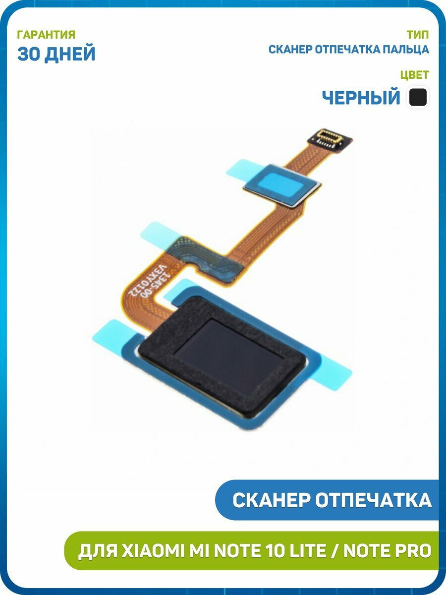 Сканер отпечатка пальцa для Xiaomi Mi Note 10 / Mi Note 10 Lite / Mi Note 10 Pro, черный