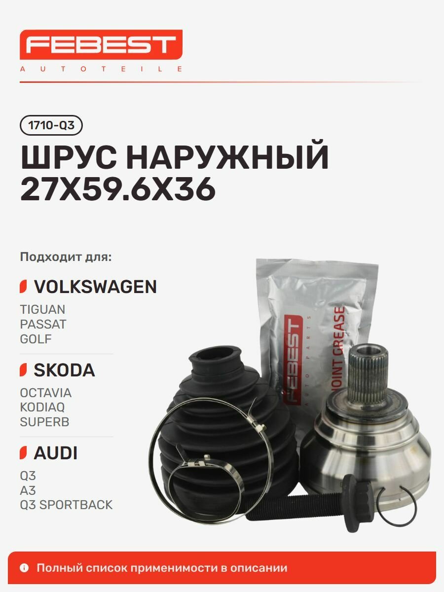 Шрус наружный AUDI Ауди A3, A3 Cabriolet, Volkswagen Фольксваген GOLF Variant 4MOTION Гольф, GOLF, GOLF Sportsvan, AUDI Q3 Sportback, TTRS Coupe Roadster, Volkswagen Arteon, T-ROC 1710-Q3