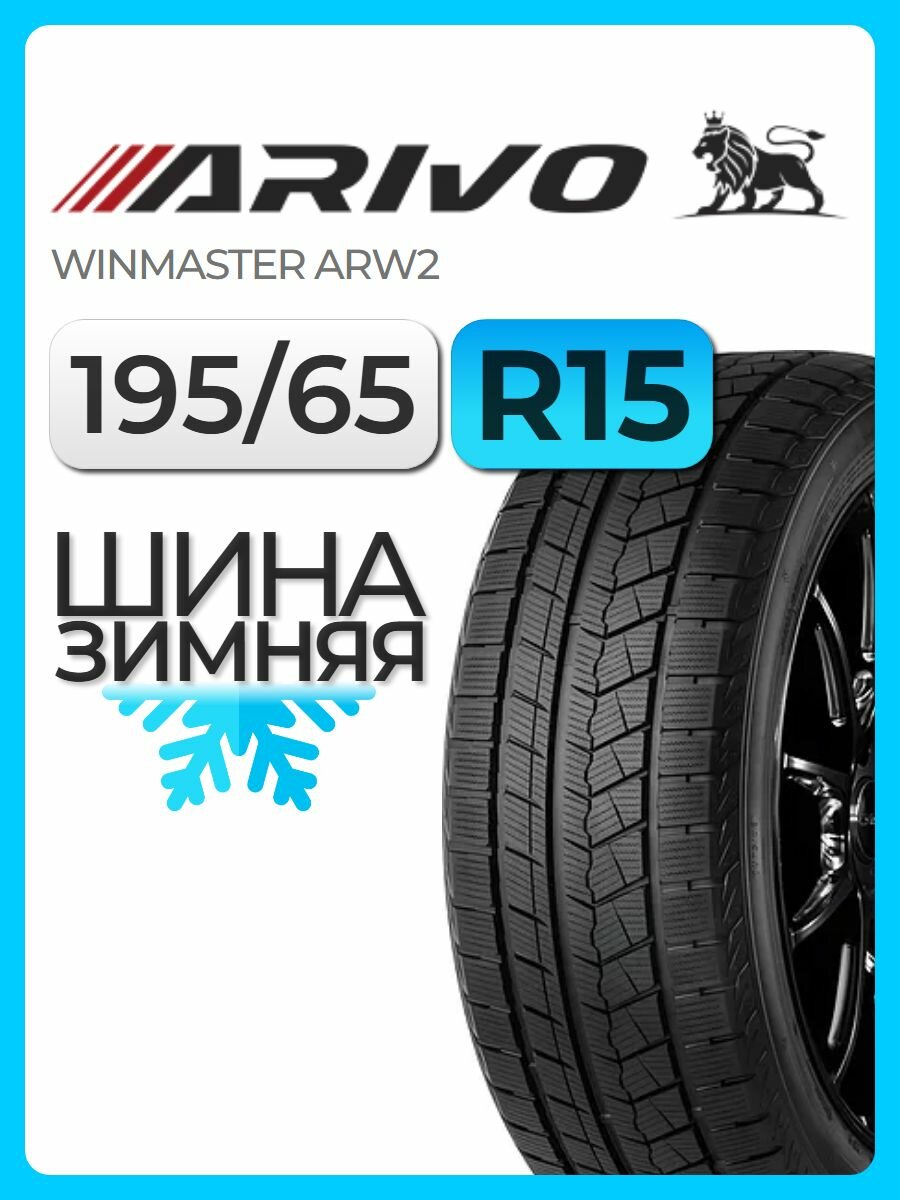 Шина зимняя нешипованная Arivo 195/65 R15 95T Winmaster ARW2 XL автомобильная бескамерная