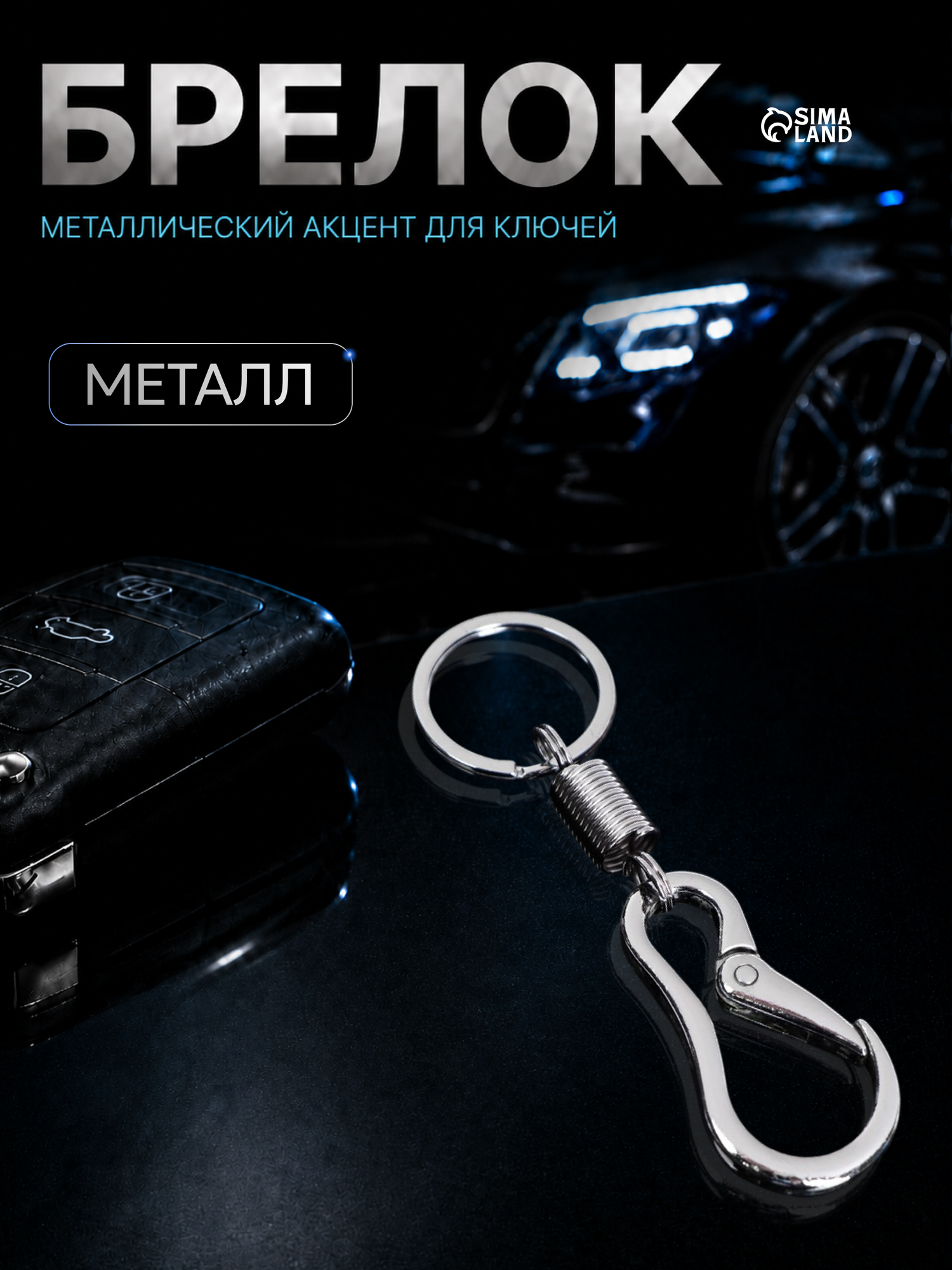 Брелок-карабин