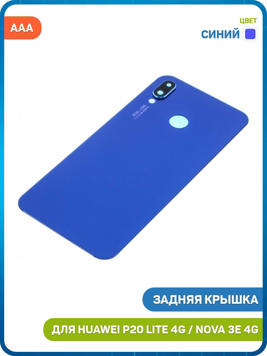 Задняя крышка для Huawei P20 Lite 4G (ANE-LX1) Nova 3E 4G (ANE-AL00) синий, AAA