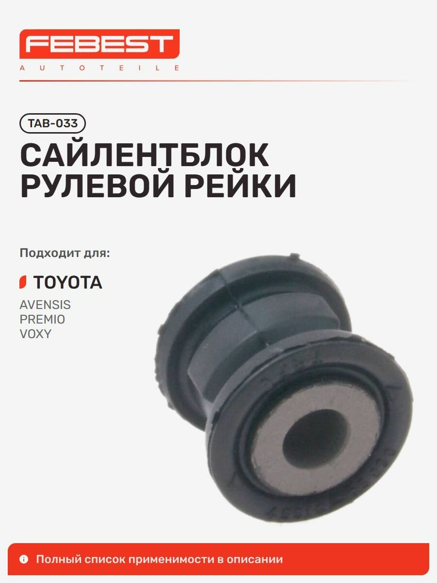 Сайлентблок рулевой рейки Toyota Тойота Avensis Авенсис, Premio Allion Премио, NOAH, NOAH VOXY, NOAH VOXY Esquire, ISIS TAB-033 FEBEST
