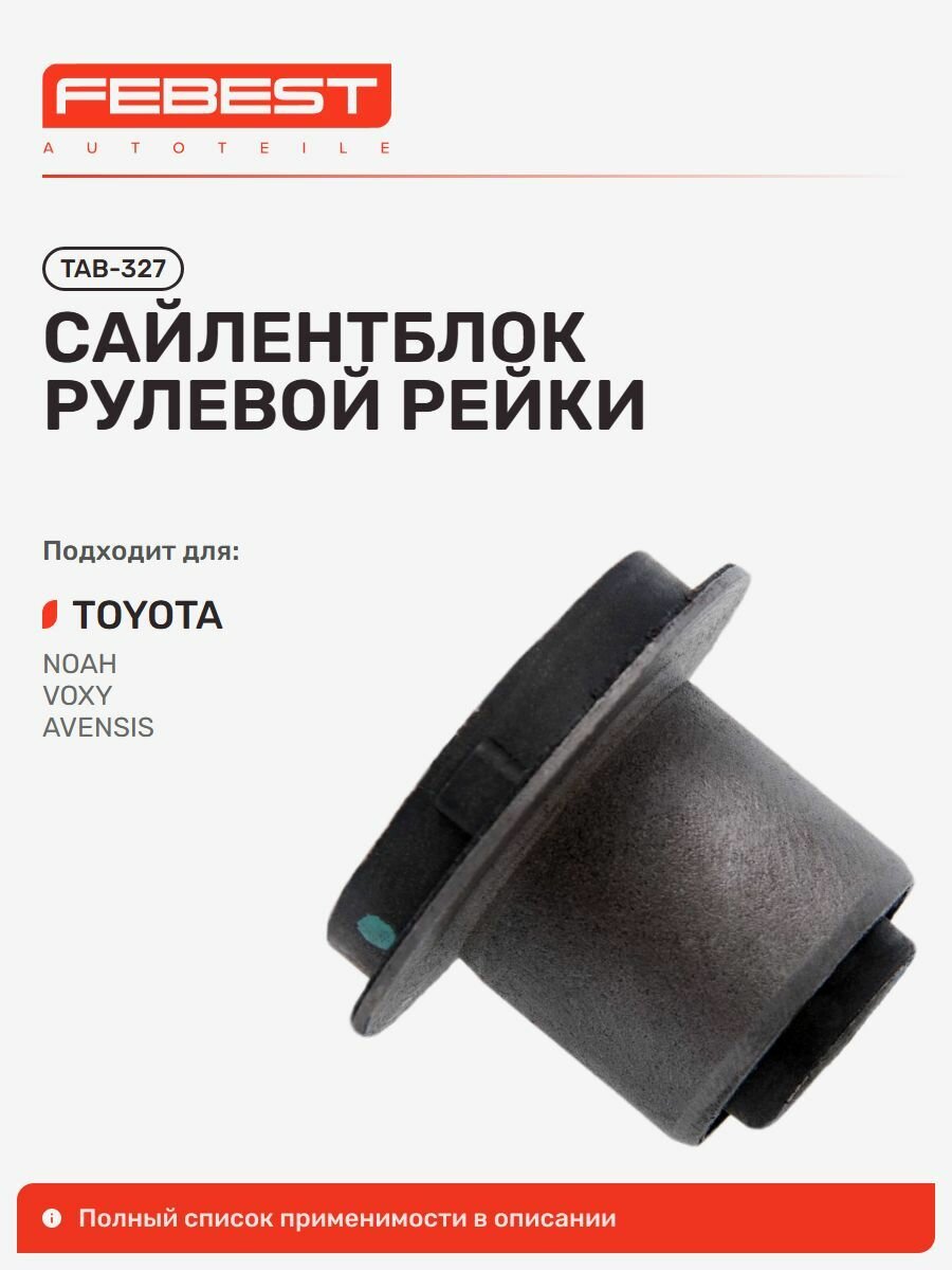 Сайлентблок рулевой рейки Toyota Тойота NOAH VOXY, Ipsum Ипсум, Picnic Avensis Verso TAB-327