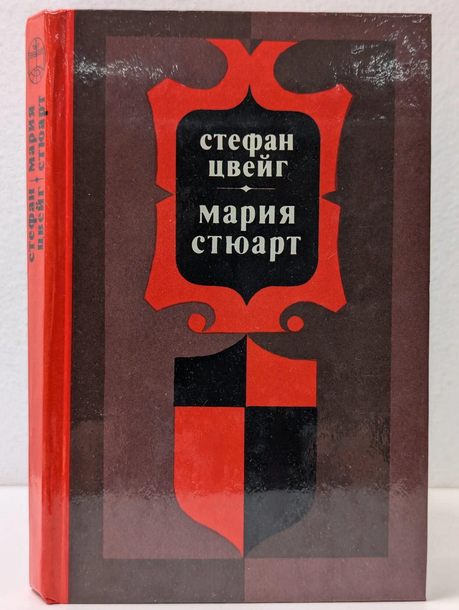 Библиотека отечественной и зарубежной классики. Мария Стюарт Цвейг Стефан 1982