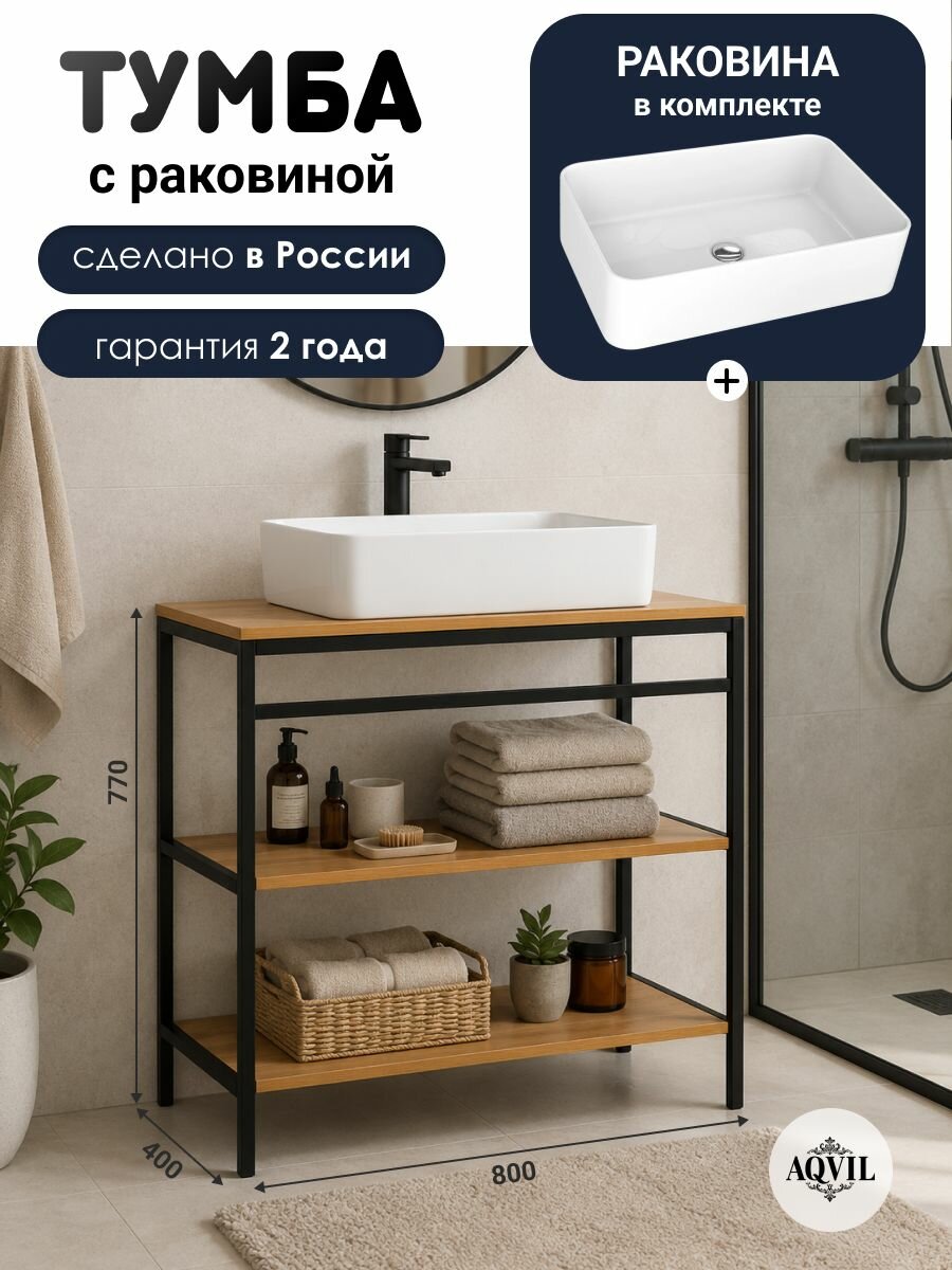 Kalver Тумба с накладной раковиной Олимпия в ванную напольная, тумба для ванной Лофт 80, 80*40*77 см, ЛДСП/металл, Дуб вотан/черный