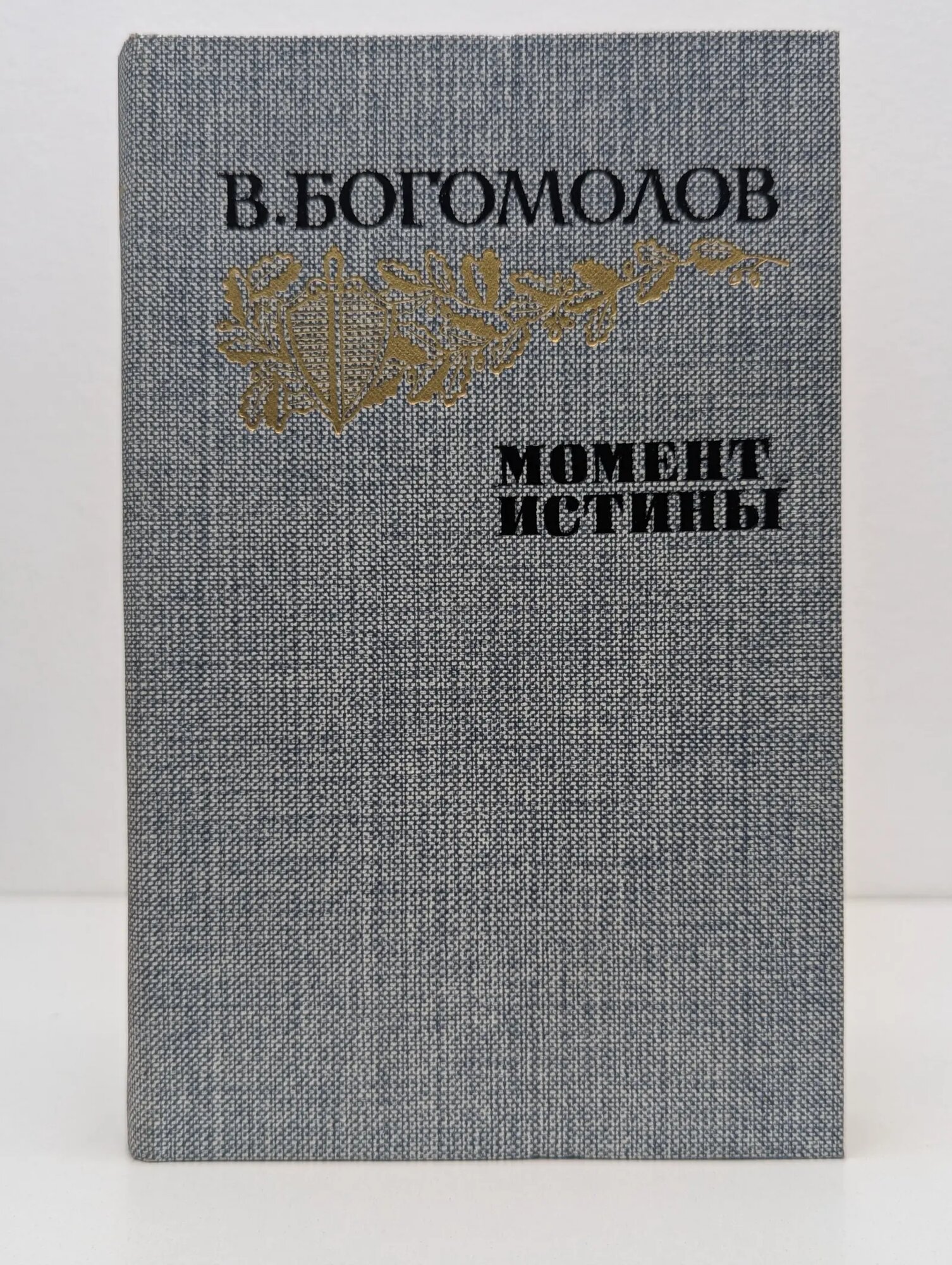 Момент истины Богомолов Виктор Олегович 1985