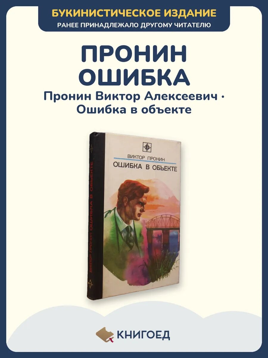 Пронин Виктор Алексеевич (детективы и триллеры для взрослых, букинистика)