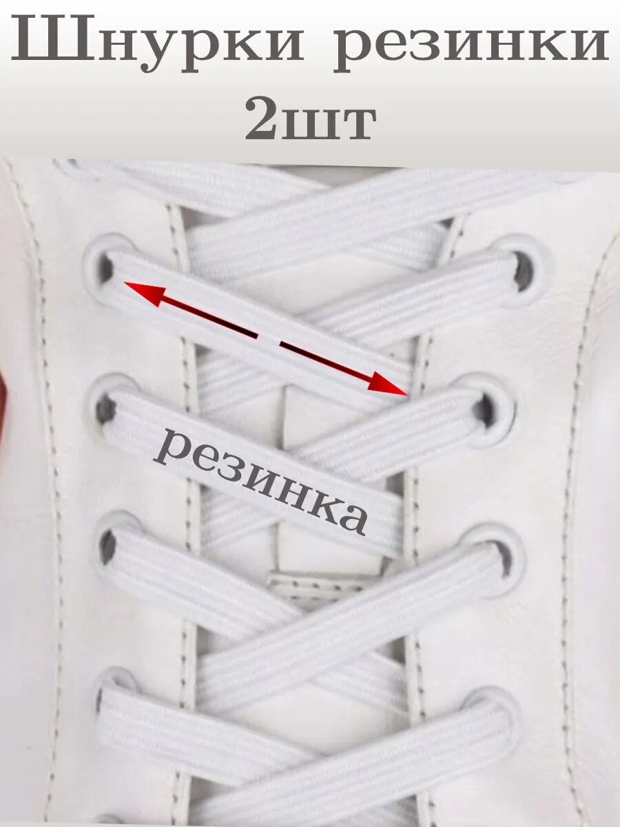 Шнурки резинки 2шт белый