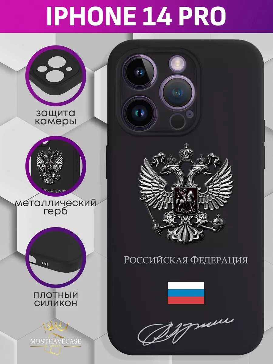 Чехол на iPhone 14 Pro с металлическим гербом России