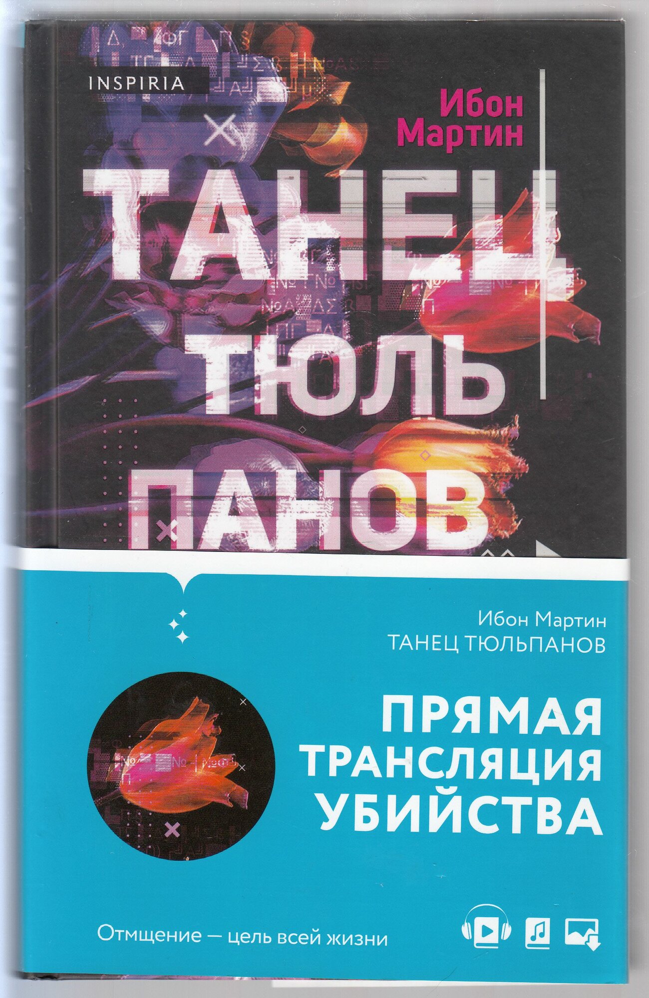 Ибон Мартин. Танец тюльпанов