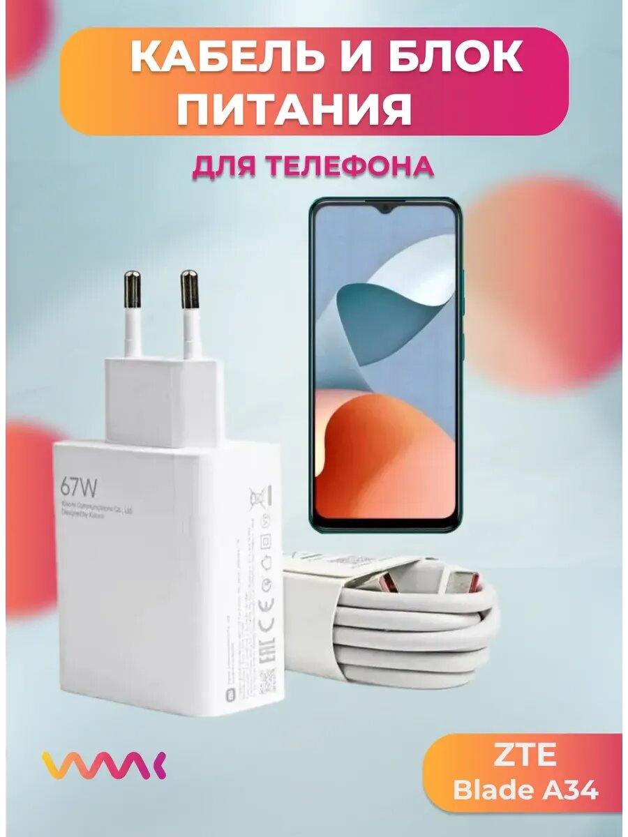 Комплект для ZTE Blade A34 блок питания и кабель