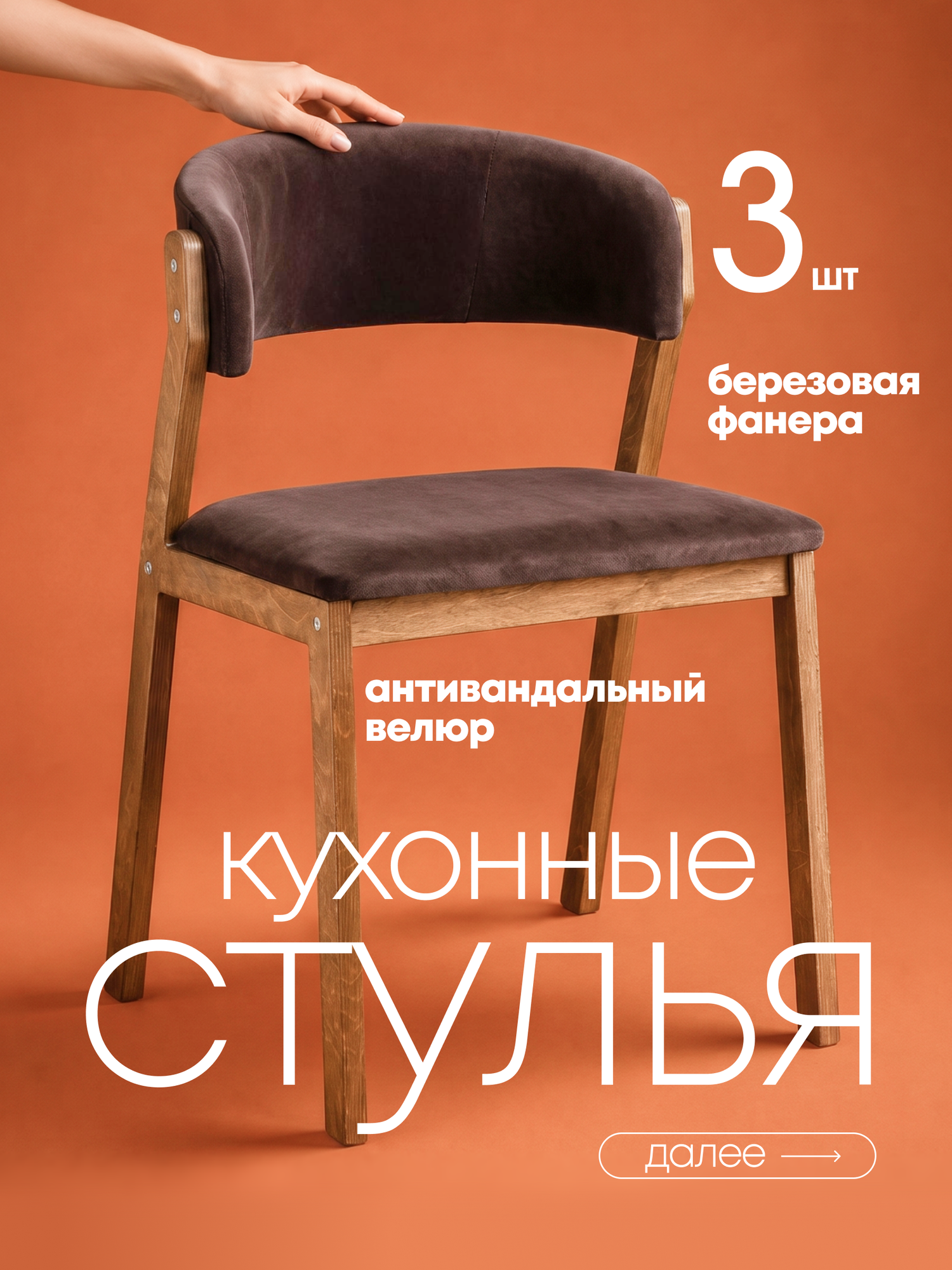 Стулья для кухни 3 шт со спинкой мягкие, деревянные, антивандальный велюр