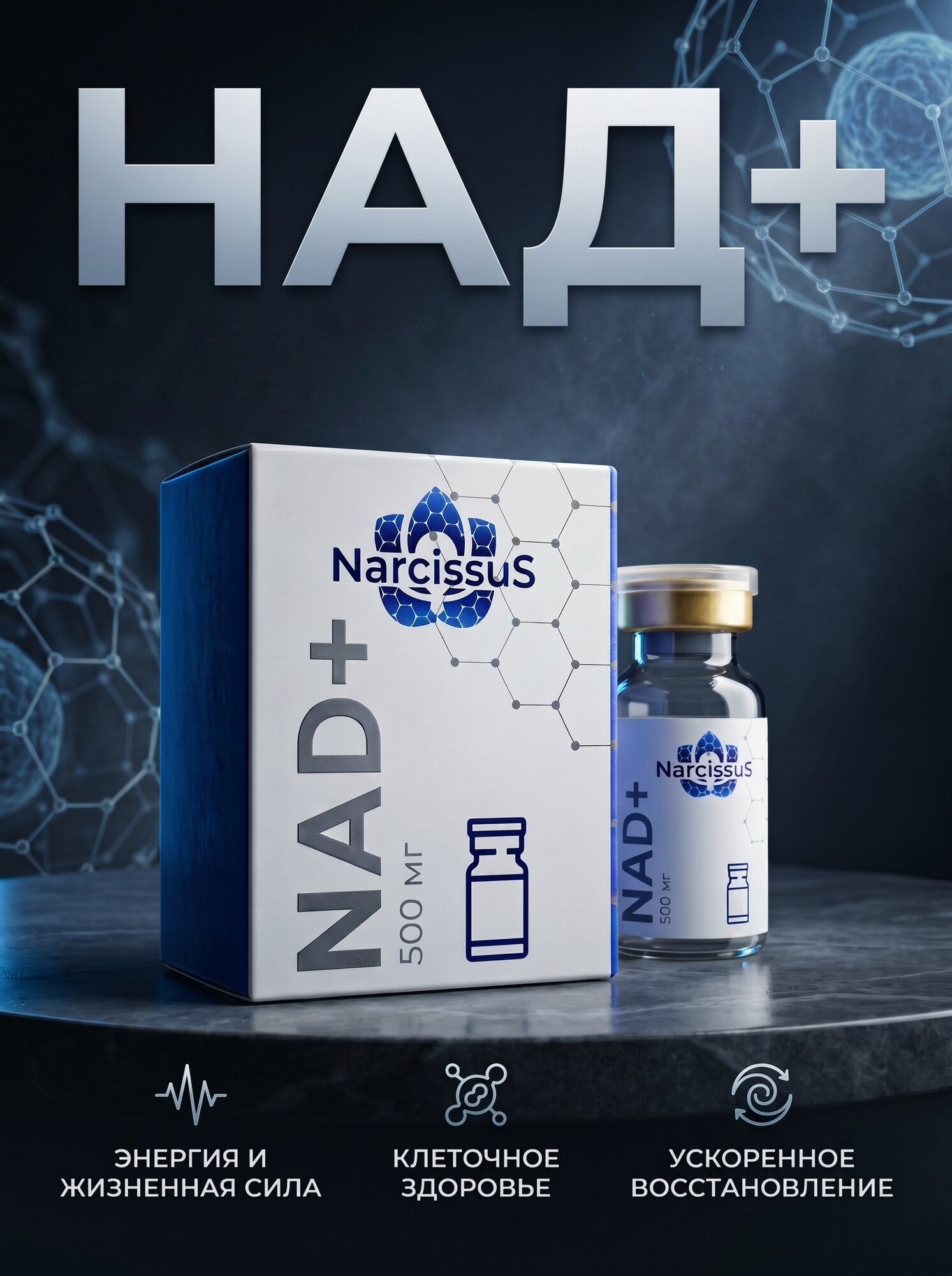 Пептид NAD+ 500 mg (над) для омоложения организма и повышения выносливости