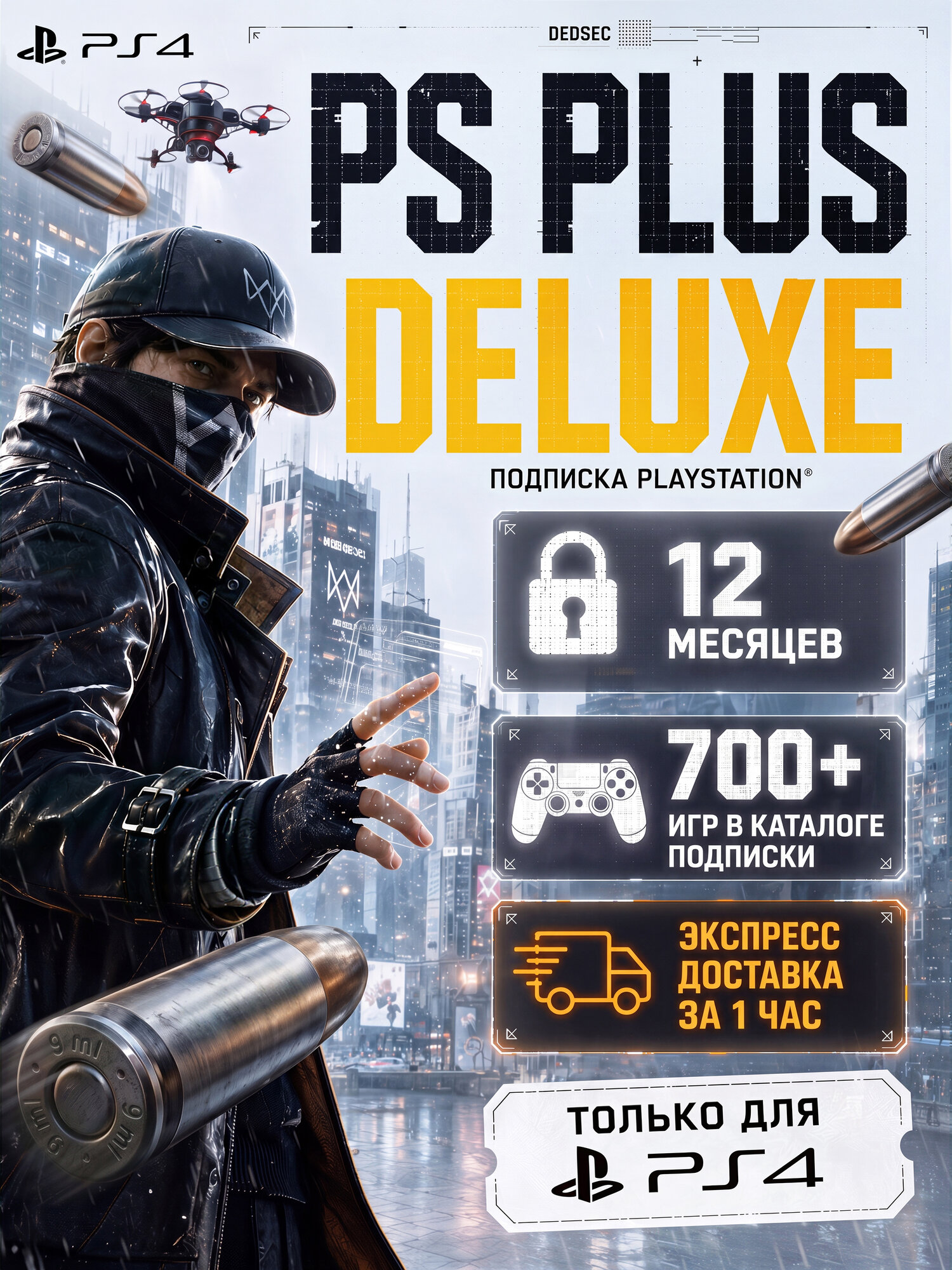 Подписка deluxe 12 месяцев только playstation 4 регион СНГ PS Plus