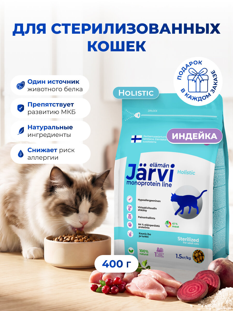 Сухой корм Jarvi Monoprotein line гипоаллергенный holistic для стерилизованных кошек и кастрированных котов с индейкой, 400 г