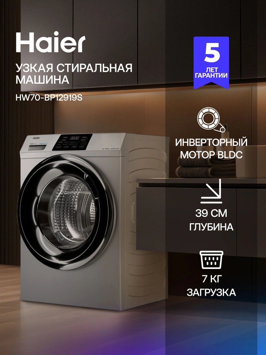 Стиральная машина Haier HW70-BP12919S кл: A+++ фронтальная, макс. загрузка:7кг серебристый
