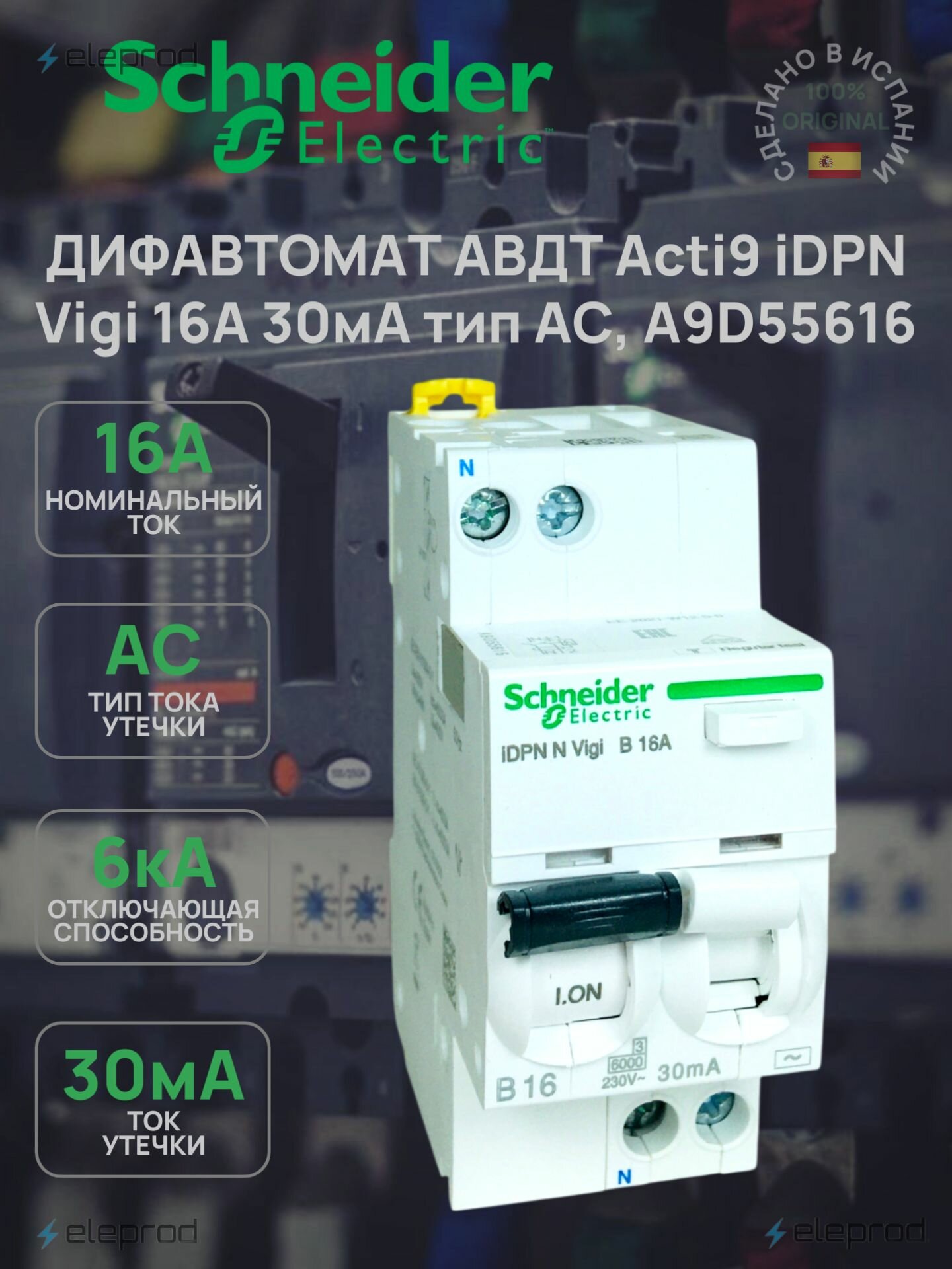 Дифференциальный автомат Schneider Electric 16А 30мА 2П тип AС, Acti9 iDPN N Vigi A9D55616