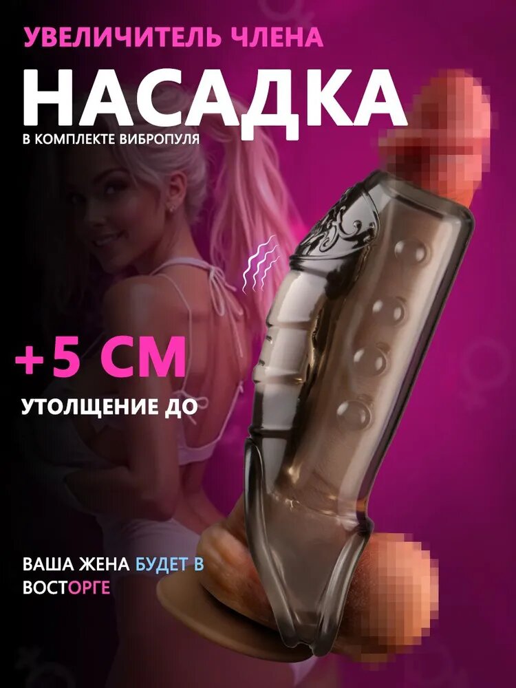 Насадка для члена с вибрацией, удлинитель для увеличения члена, секс игрушка