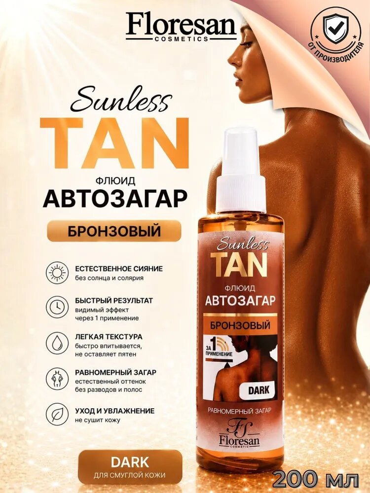 Floresan Флюид автозагар для тела бронзовый 200 мл