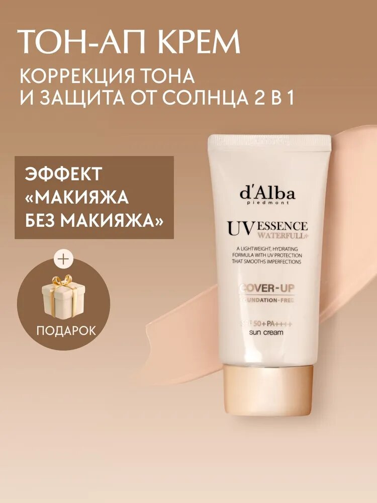 D'Alba Солнцезащитный крем для осветления тона (бежевый) Waterfull Tone-Up Sun Cream (Cover Beige) 50ml