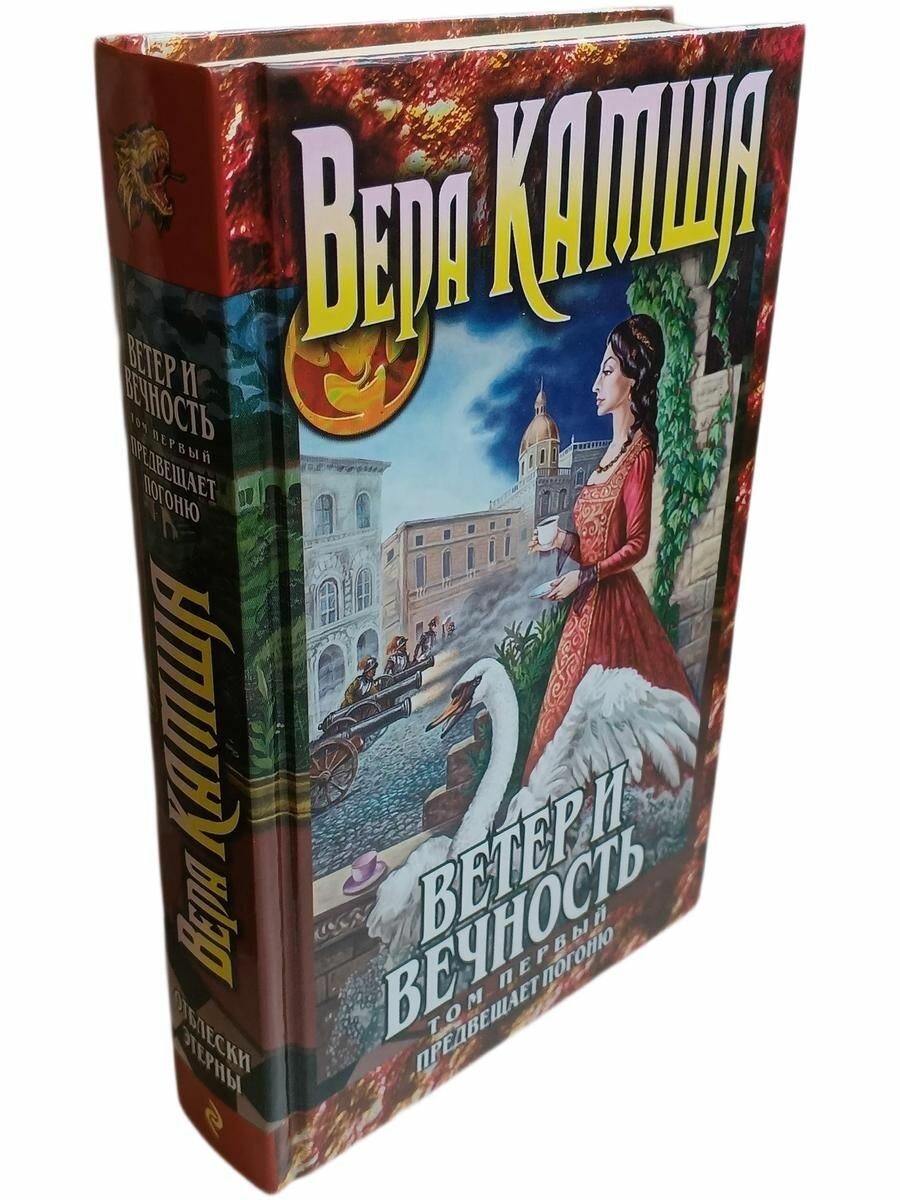 Ветер и вечность. Том 1. Предвещает погоню Камша Вера Викторовна