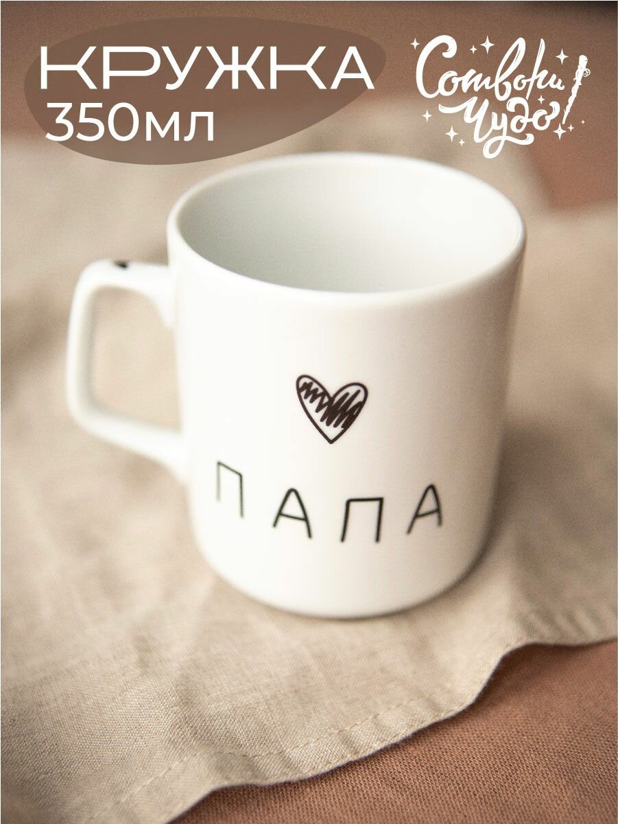Кружка в подарок папе Сотвори Чудо "Папа", объём 350 мл