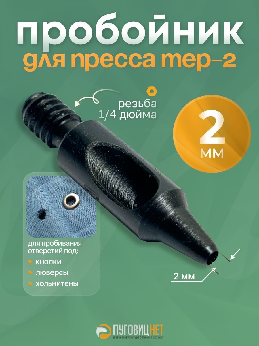 Пробойник для пресса 2 мм