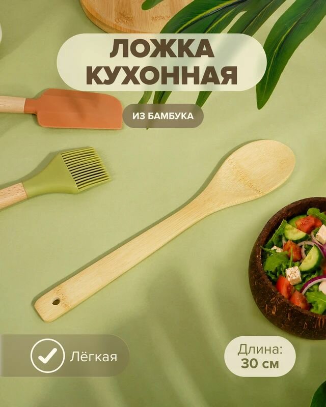 Кухонная ложка 6х30 см. из бамбука для перемешивания и подачи блюд легкий и удобный интрумент для вашей кухни