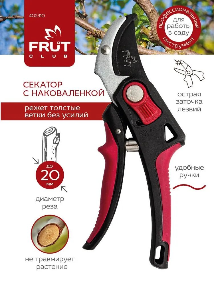 Секатор садовый профессиональный с наковаленкой FRUT CLUB