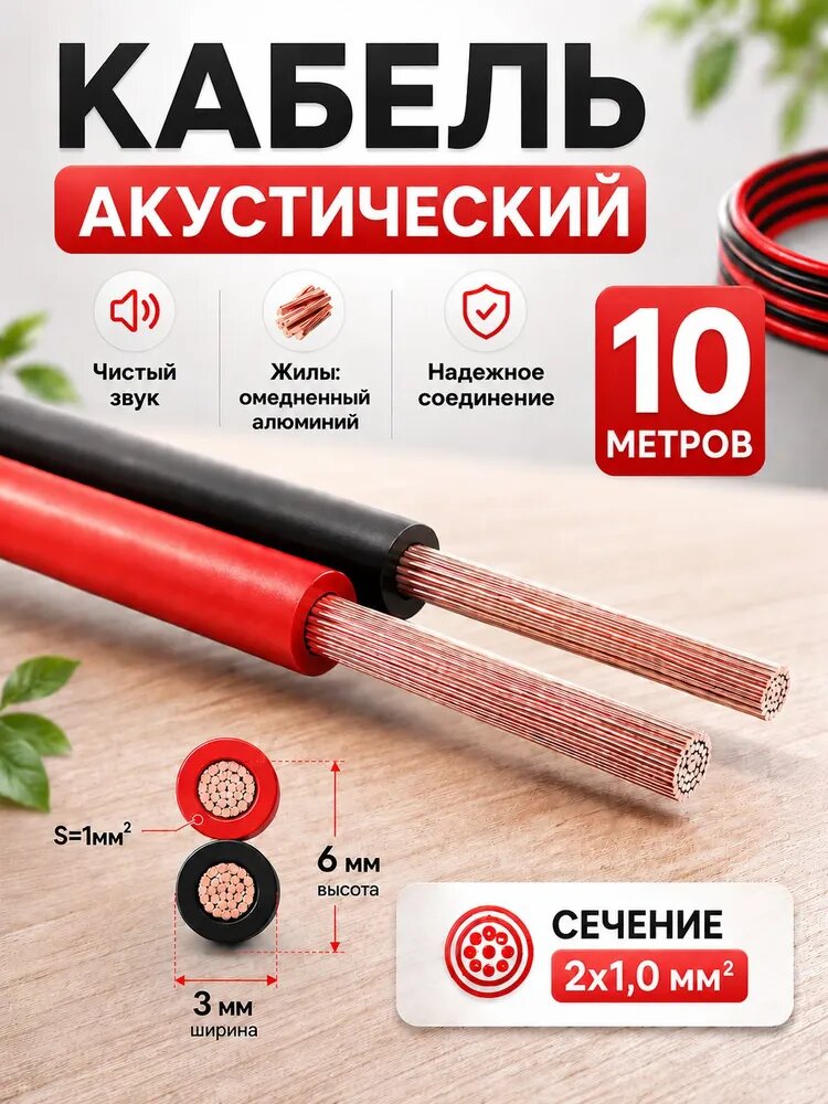 Кабель акустический двужильный 2х1мм омедненный 10 метров; провода для автозвука; акустический провод швпм