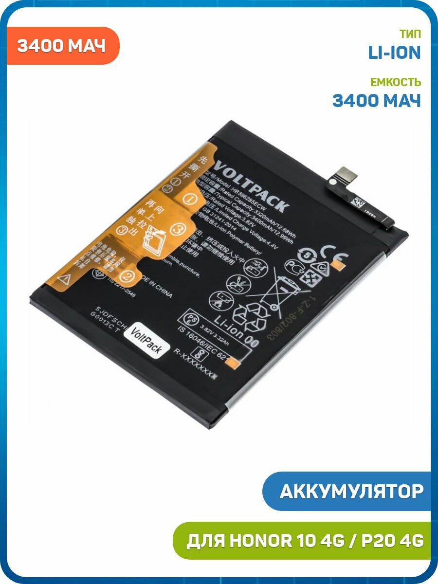 Аккумулятор VoltPack для Huawei P20 4G (EML-L29) Honor 10 4G (COL-L29) (HB396285ECW) 3400 мАч
