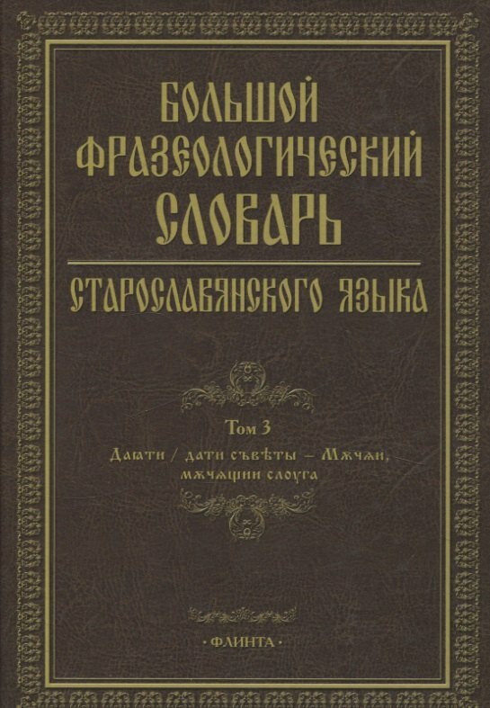 Большой фразеологический словарь старославянского языка Т.3