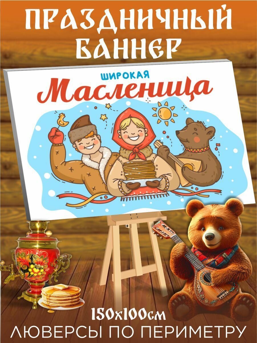 Баннер на Масленицу Фон для фотозоны с Масленицей 150 см х 100 см с люверсами