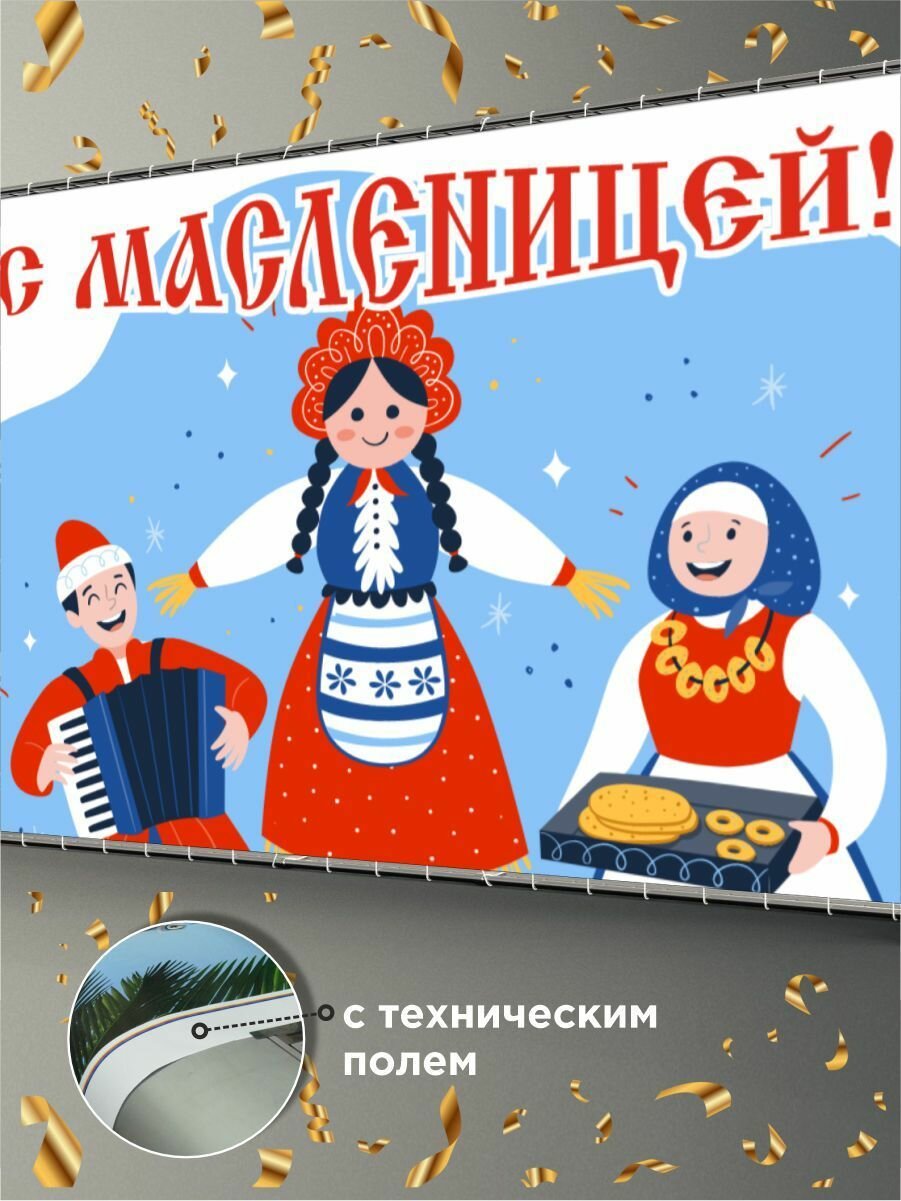 Баннер на Масленицу Фон для фотозоны с Масленицей 150 см х 100 см без люверсов — фото 1