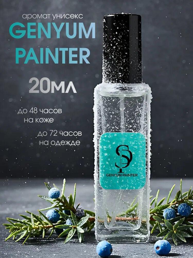 Духи стойкие Художник Genyum Painter 20 ml