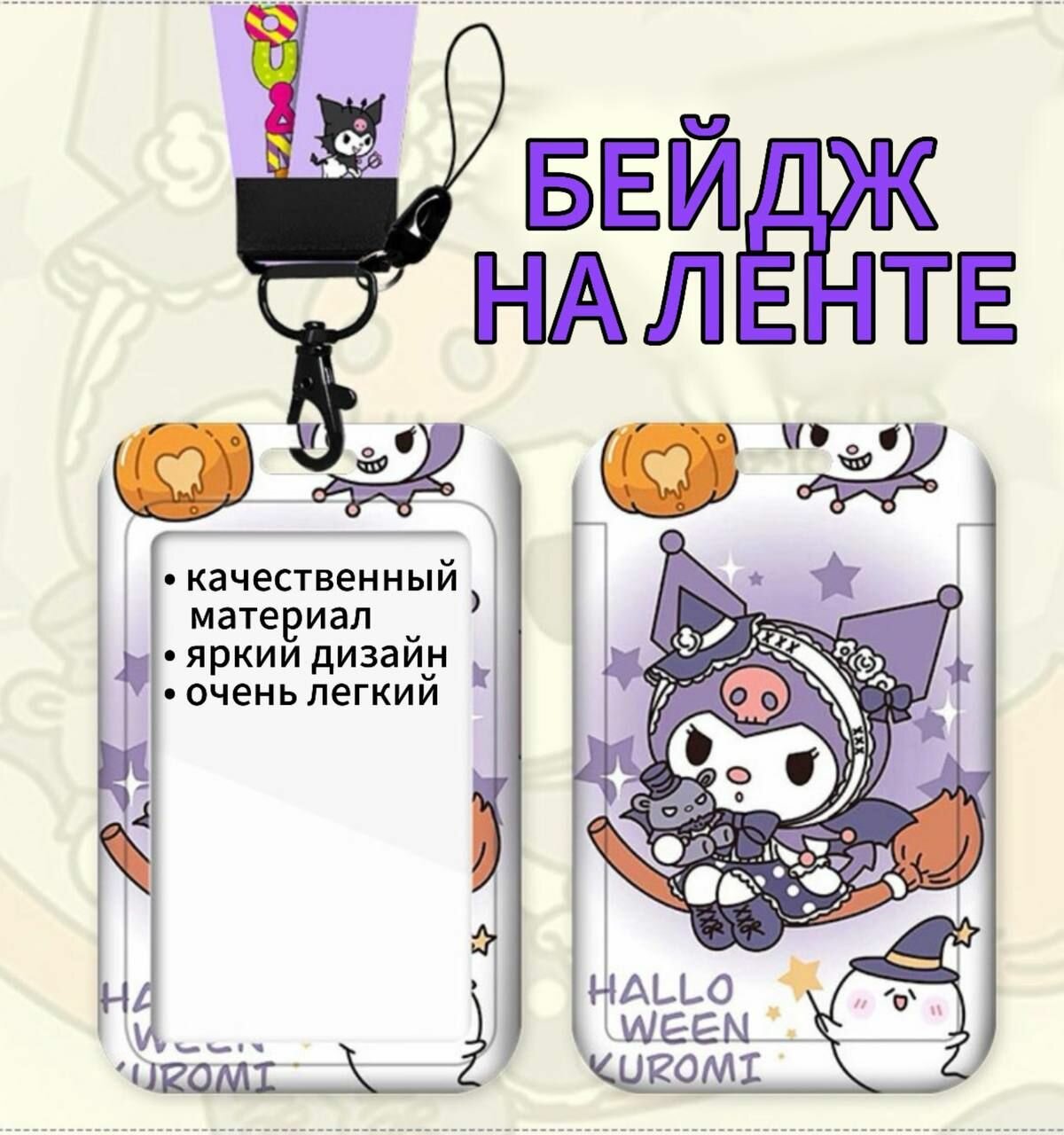 Чехол бейдж для пропуска карты на ленте KUROMI