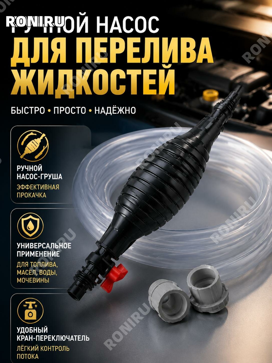 Ручной насос для перекачки топлива и технических жидкостей, шланг2 м с грушей