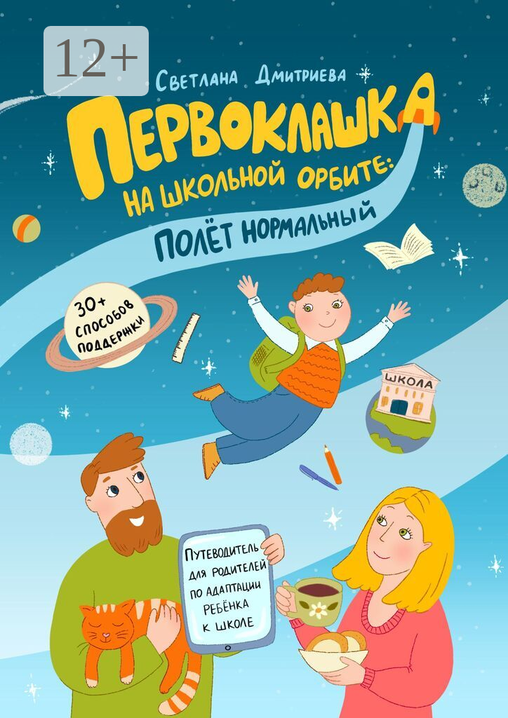 Первоклашка на школьной орбите: полет нормальный