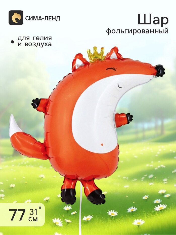 FALALI Воздушный шар фольгированный 31" «Лиса в короне»