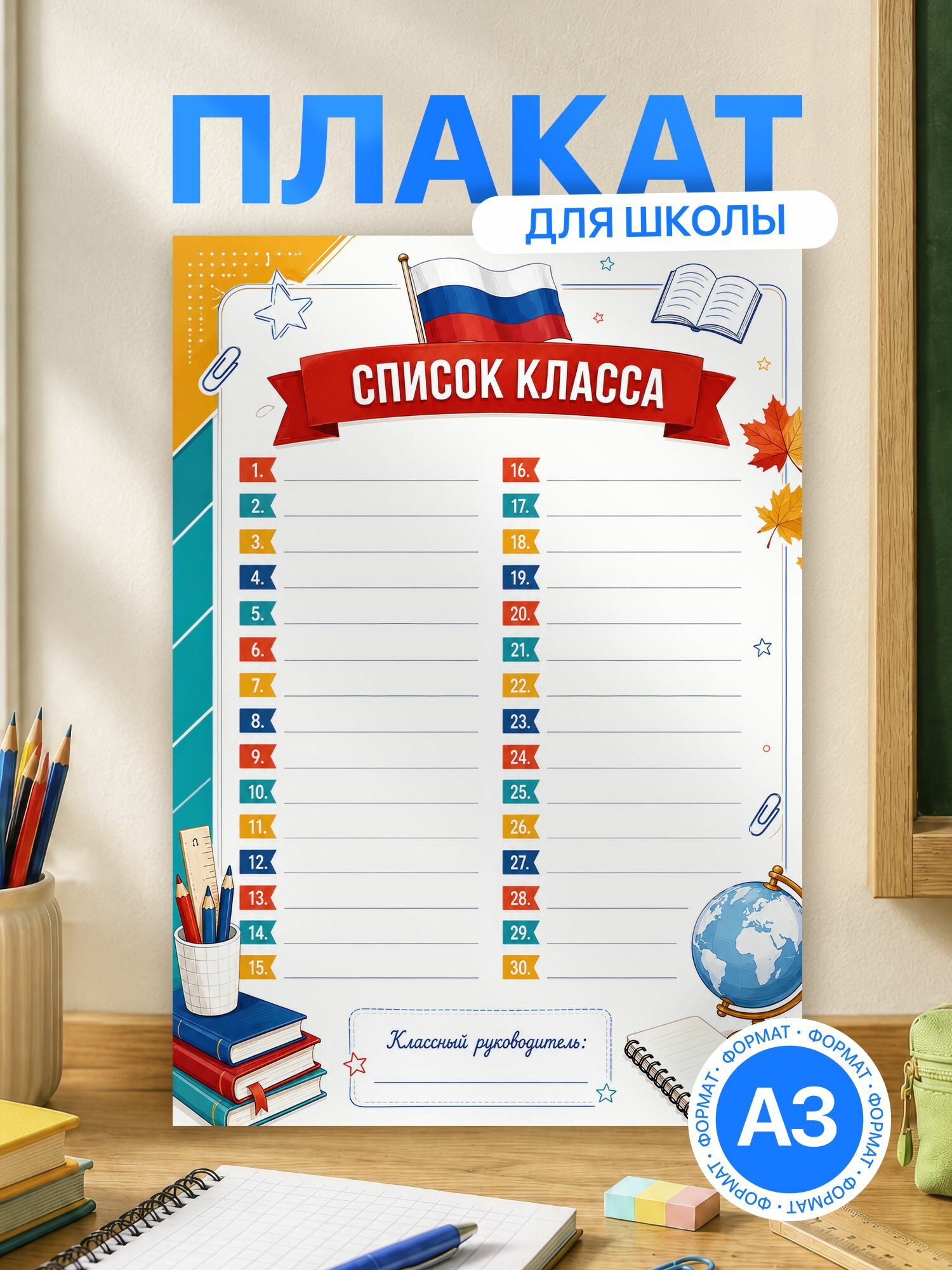 Плакат Список класса для школы, в класс